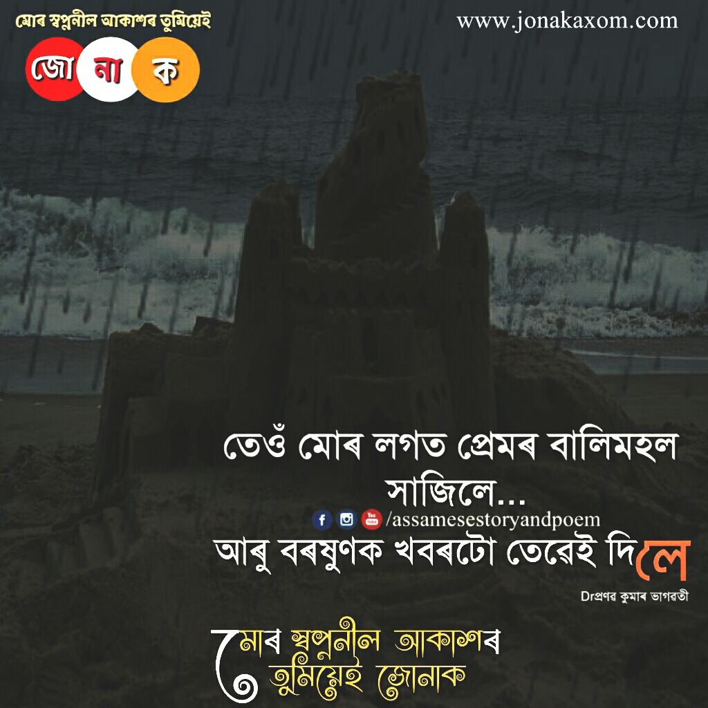 200 Best Assamese Quote Collection| Assamese Status Assamese Photo
