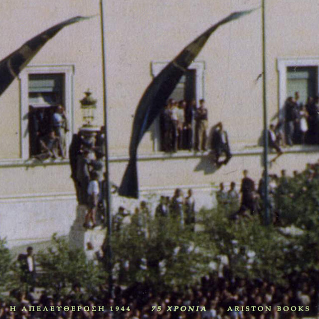 α έ ρ α ! ! !: ΑΠΕΛΕΥΘΕΡΩΣΗ 1944
