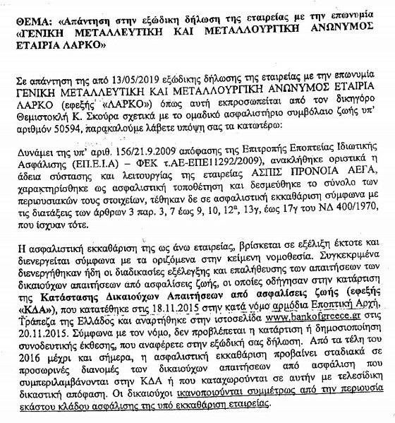 ΛΑΡΚΙΚΑ ΝΕΑ: ΣΩΜΑΤΕΙΟ ΛΑΡΚΟ - ΑΝΑΚΟΙΝΩΣΗ ΓΙΑ ΤΟ ΑΣΦΑΛΙΣΤΗΡΙΟ ΣΥΜΒΟΛΑΙΟ ...