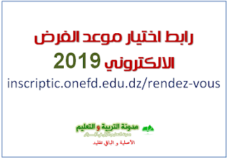 رابط اختيار موعد الفرض الالكتروني 2020 inscriptic.onefd.edu.dz/rendez-vous