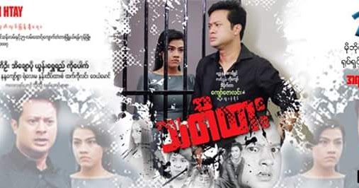 Myanmar Movie 2016 : Pyae Ti Oo & Ei Chaw Po သ တိ ထား - Vang Ngai No