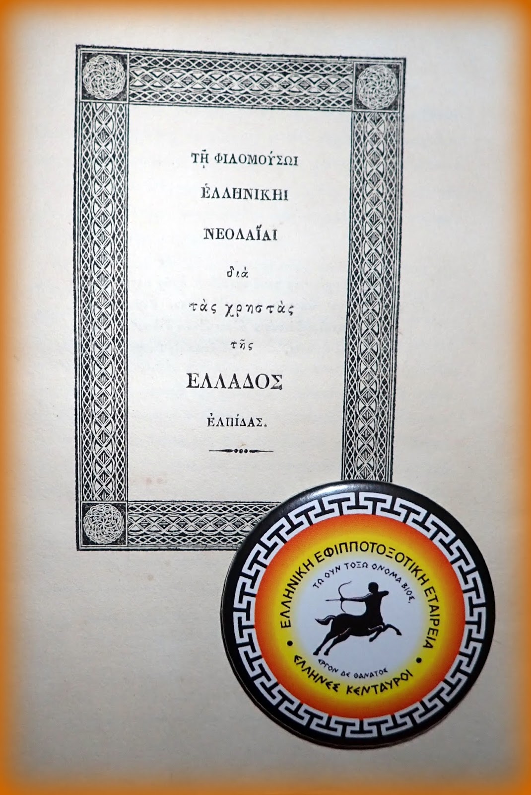 ΕΛΛΗΝΙΚΗ ΕΦΙΠΠΗ ΤΟΞΟΒΟΛΙΑ