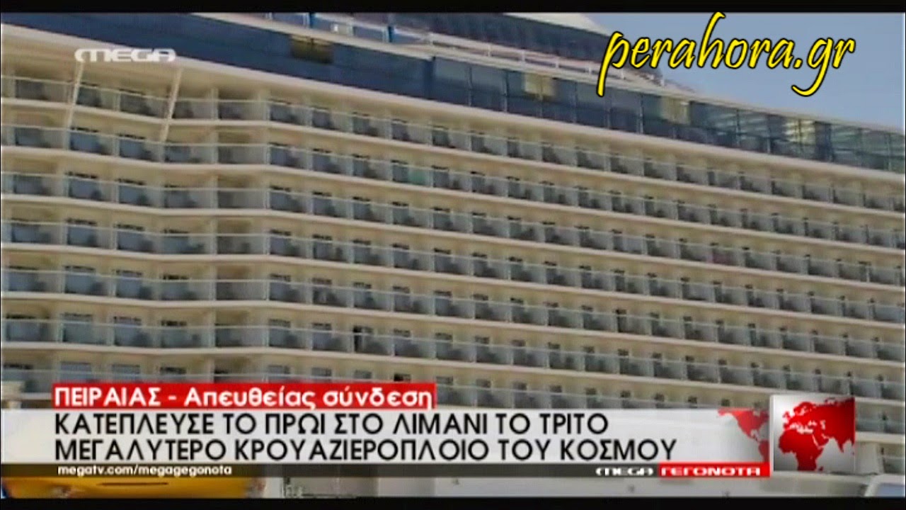 www.perahora.gr: ΤΟ 3ο ΜΕΓΑΛΥΤΕΡΟ ΚΡΟΥΑΖΕΡΟΠΛΟΙΟ ΤΟΥ ΚΟΣΜΟΥ ΣΤΟΝ ΠΕΙΡΑΙΑ