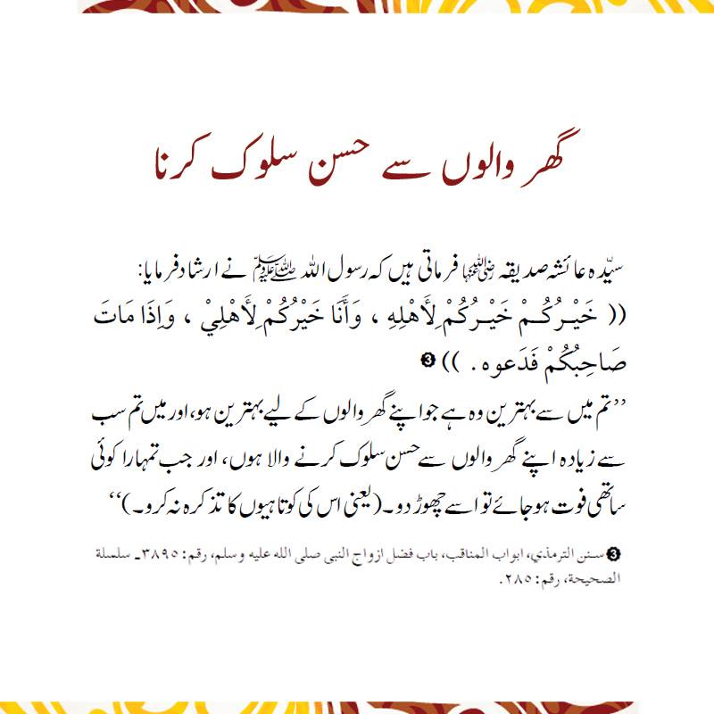 Hazrat Muhammad (PBUH) ny farmaya Apny ghar walu sy husan e salook sy ... Hazrat Muhammad (PBUH) ny farmaya Apny ghar walu sy husan e salook sy ...