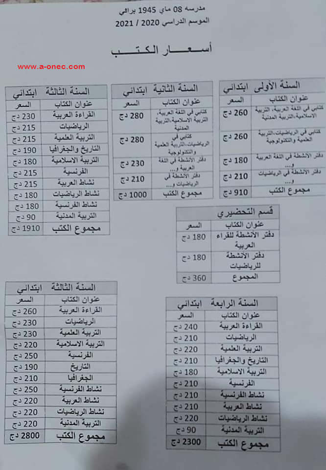 قائمة الكتب المدرسية مع الأسعار الجديدة لتلاميذ الطور الإبتدائي للموسم الدراسي 20212020