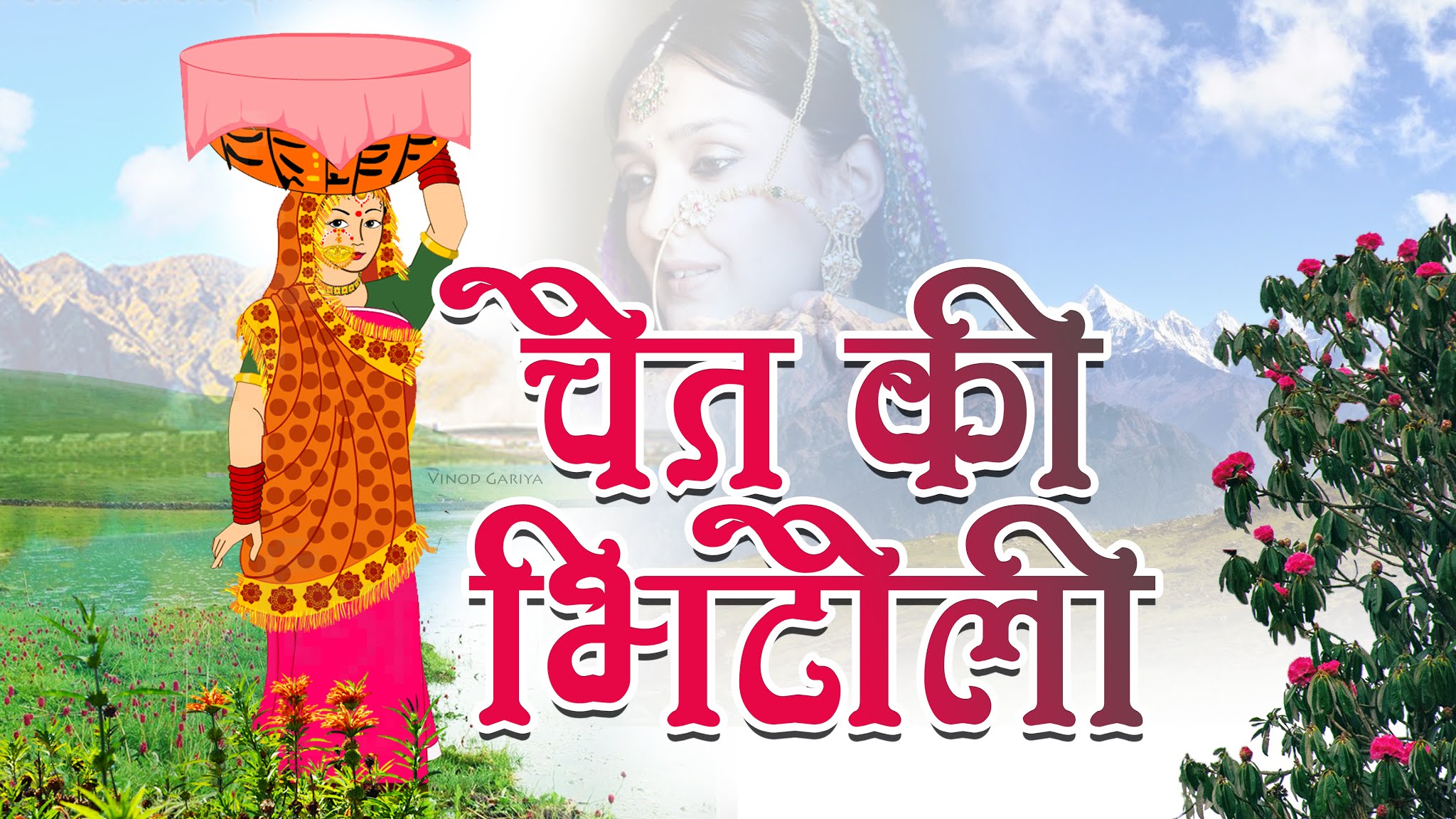 Bhitauli Festival भिटौली : उत्तराखण्ड की महिलाओं को समर्पित एक विशिष्ट ...