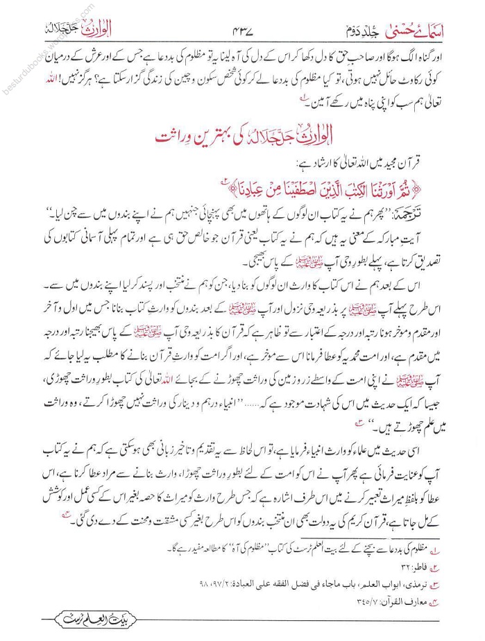 Al-Asmaa ul-Husna : Benefits of reciting Ya Warith (يا وارث)