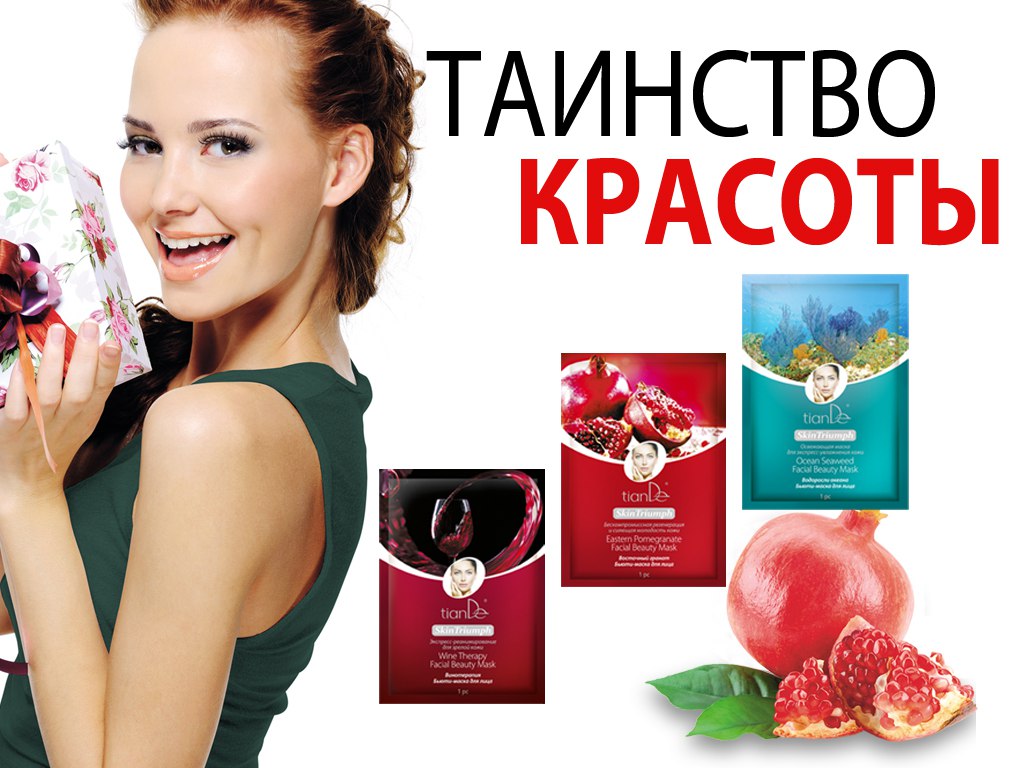 Продукция Tiande (Тианде) - Отзывы: В ПРОДАЖУ ПОСТУПАЮТ НОВЫЕ МАСКИ ...