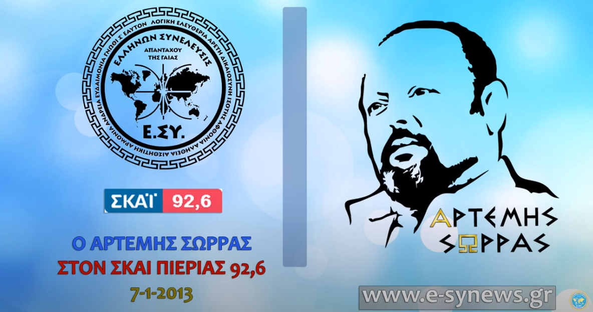 ΑΡΤΕΜΗΣ ΣΩΡΡΑΣ: ΟΙ ΠΡΩΤΟΙ ΠΟΥ ΠΡΕΠΕΙ ΝΑ ΠΑΝΕ ΦΥΛΑΚΗ ΕΙΝΑΙ ΟΙ ΤΡΑΠΕΖΙΤΕΣ ...