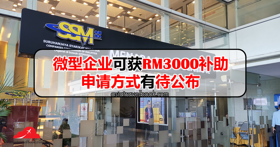 微型企业可获RM3000补助，申请方式有待公布！