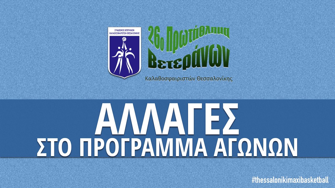 ΣΒΚΘ |ΑΛΛΑΓΕΣ (Μ2) στο πρόγραμμα αγώνων του 26ου Πρωταθλήματος | ΕΚΑΣΘ