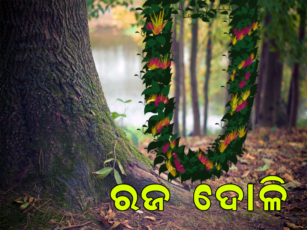 Raja Wish 2020 || ରଜ ଶୁଭେଚ୍ଛା : Raja Doli Images|Raja festival 2020 ...