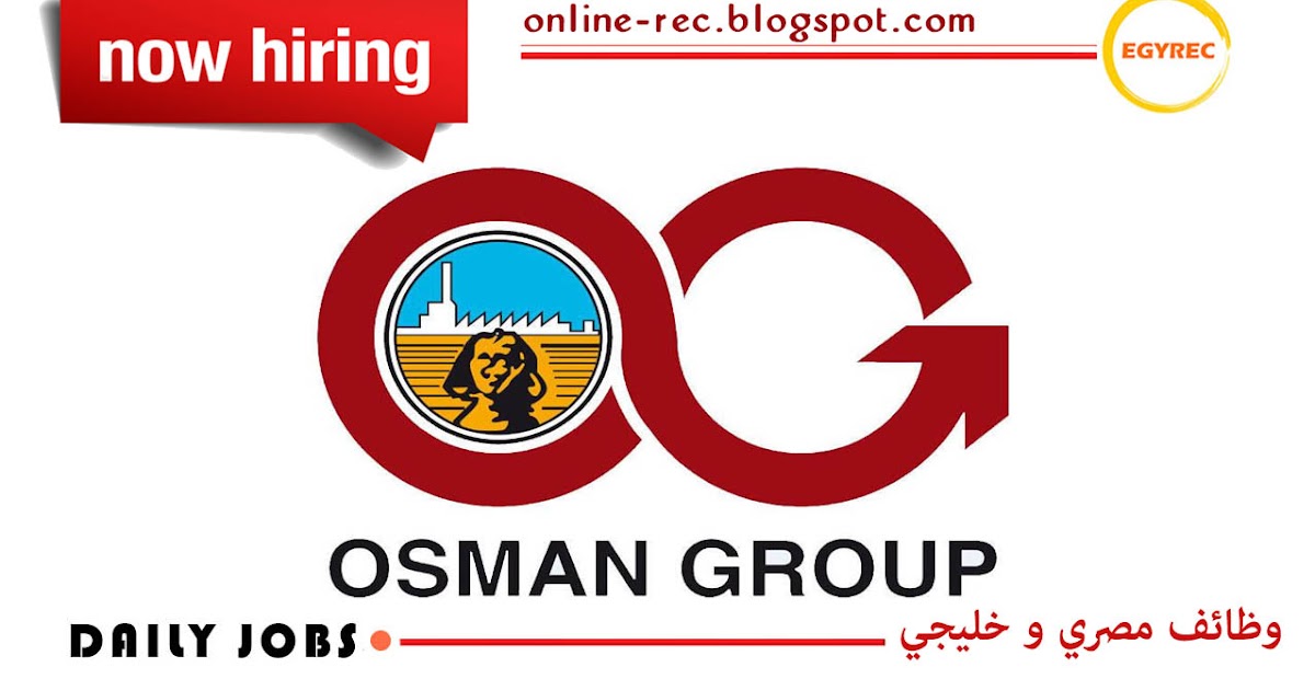 وظائف احدي شركات مجموعة عثمان احمد عثمان Osman Group - Egy Rec توظيف