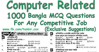 সাধারণ জ্ঞান(Bengali GK): কম্পিউটার সংক্রান্ত প্রশ্ন ও উত্তর(Computer ...