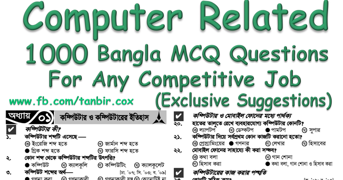 সাধারণ জ্ঞান(Bengali GK): কম্পিউটার সংক্রান্ত প্রশ্ন ও উত্তর(Computer ...
