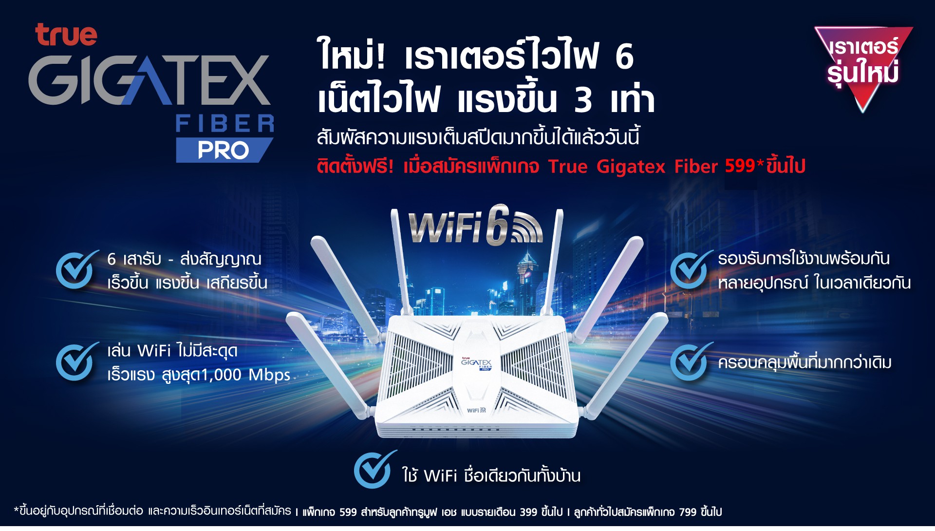 เปิดตัว "True Gigatex Fiber PRO" เราเตอร์อัจฉริยะ WiFi6 รุ่นใหม่ล่าสุด ...
