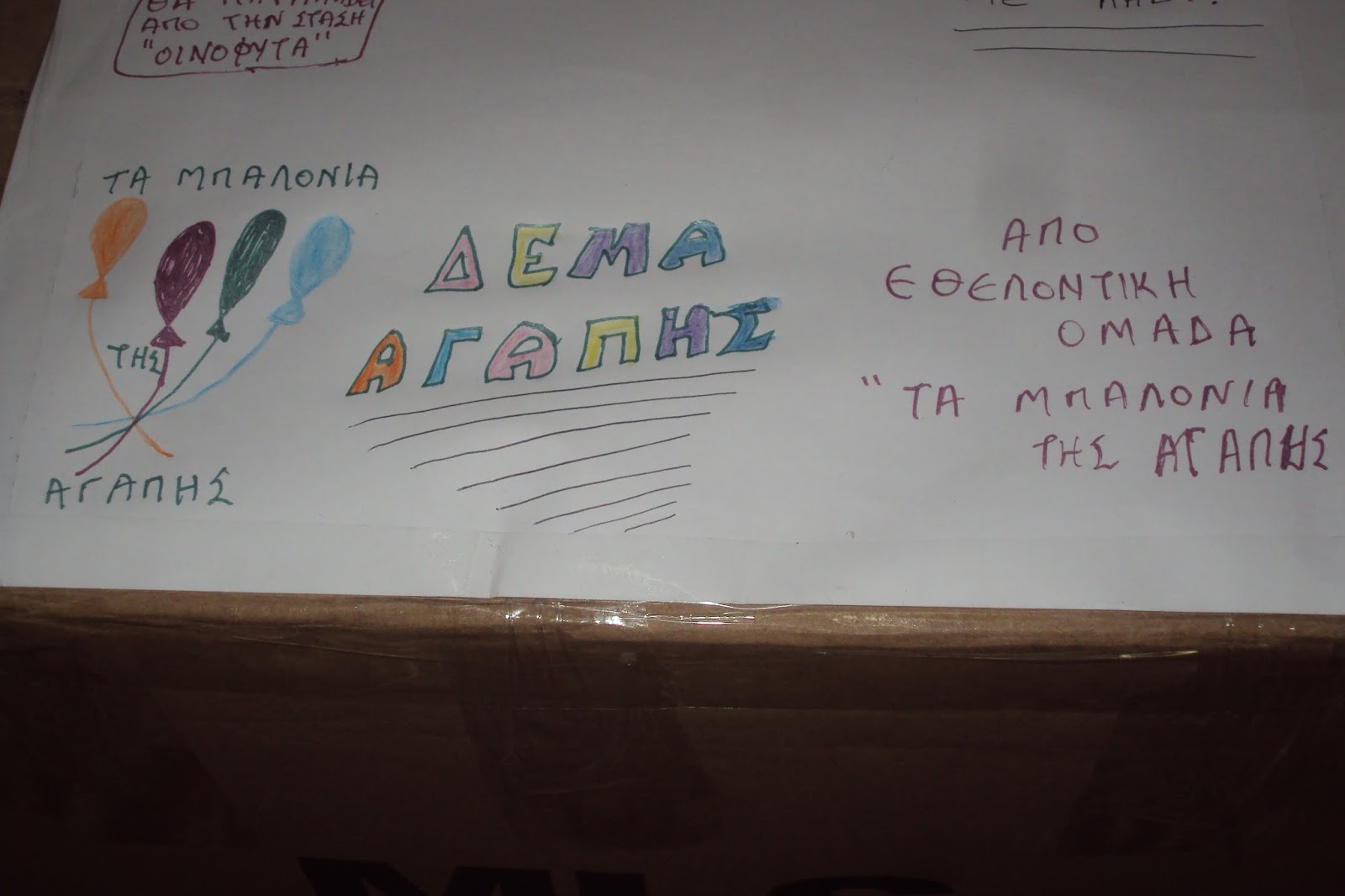 Τα μπαλονια της Αγαπης