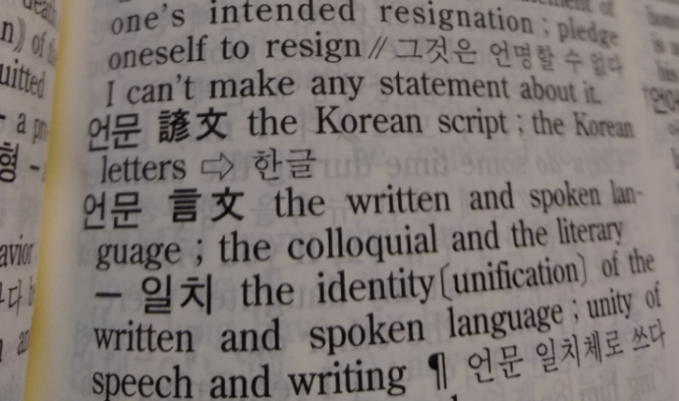 Korean Language Notes: What does 언문(諺文) mean?