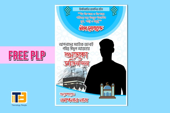 ঈদের শুভেচ্ছা পোস্টার | Eid mubarak poster plp file free