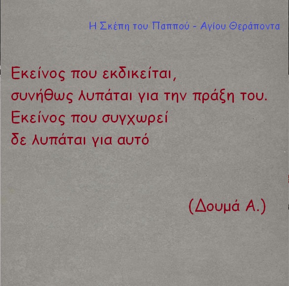 ΕΙΠΕ ΓΕΡΩΝ...: ΣΥΓΝΏΜΗ - ΣΥΓΧΩΡΕΣΗ ΑΠΟΦΘΕΓΜΑΤΑ