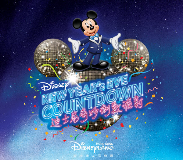 活動預告：香港迪士尼樂園度假區「迪士尼奇妙倒數派對」（“Disney New Year’s Eve Countdown Party ...