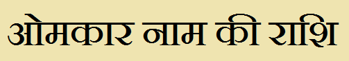 ओमकार नाम की राशि: Omkar Name Rashi Information – AbleTricks.Com