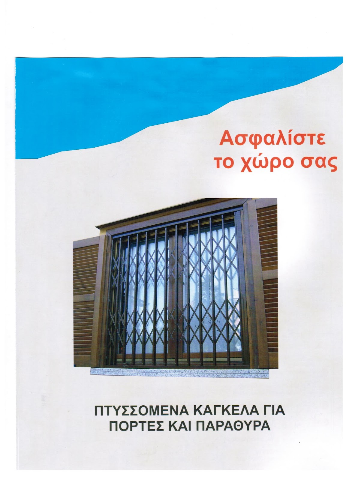 VEKAL ΚΟΥΦΩΜΑΤΑ ΑΛΟΥΜΙΝΙΟΥ: ΠΤΥΣΟΜΕΝΑ ΚΑΓΚΕΛΑ ΓΙΑ ΠΟΡΤΕΣ ΚΑΙ ΠΑΡΑΘΥΡΑ