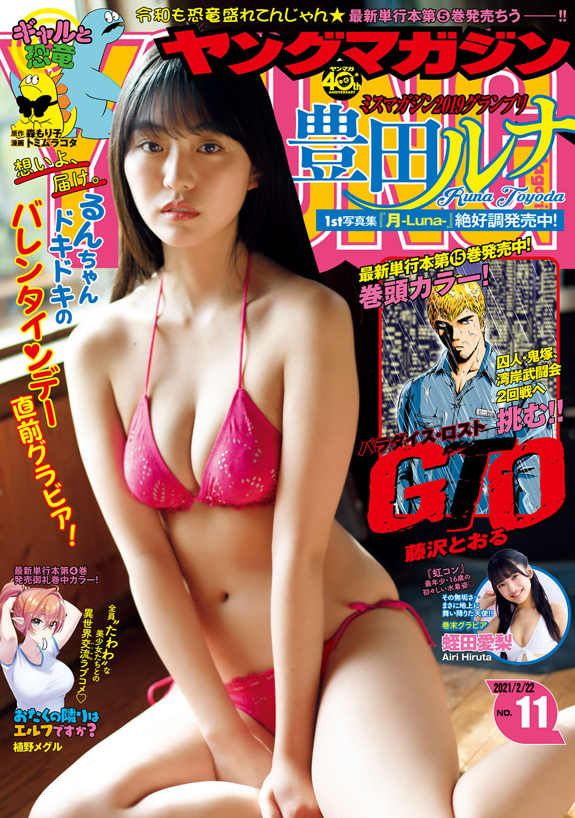 Toyoda Runa 豊田ルナ, Young Magazine 2021 No.11 (ヤングマガジン 2021年11号) - Idol. gravureprincess .date
