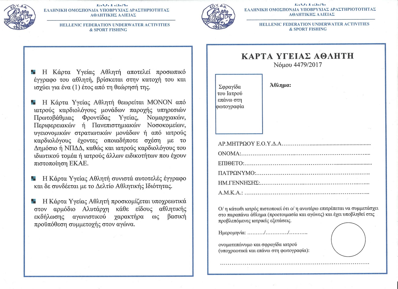 Τα πάντα για την εγγλέζικη τεχνική!: Κάρτα υγείας αθλητή
