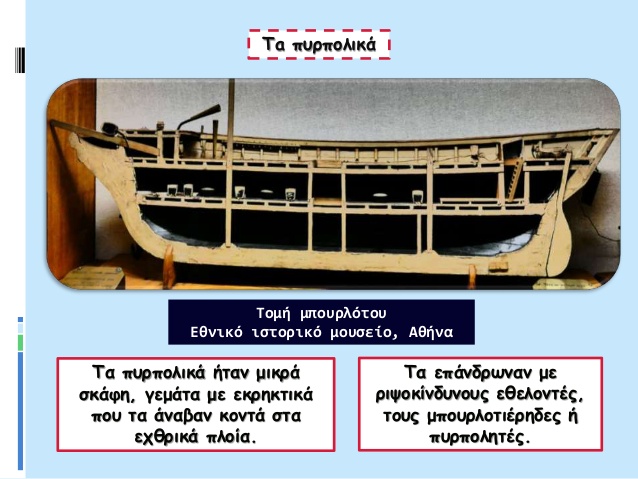 Φτάσε όπου δεν μπορείς: ΙΣΤΟΡΙΑ Κεφ. Γ5 Η επανάσταση στα νησιά του Αιγαίου