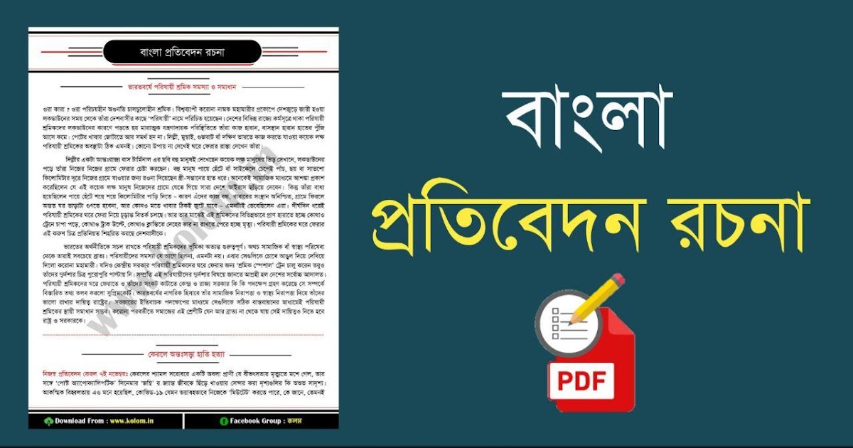 বাংলা প্রতিবেদন রচনা PDF - Bengali Report Writing PDF - কলম : কখনো থেমে ...