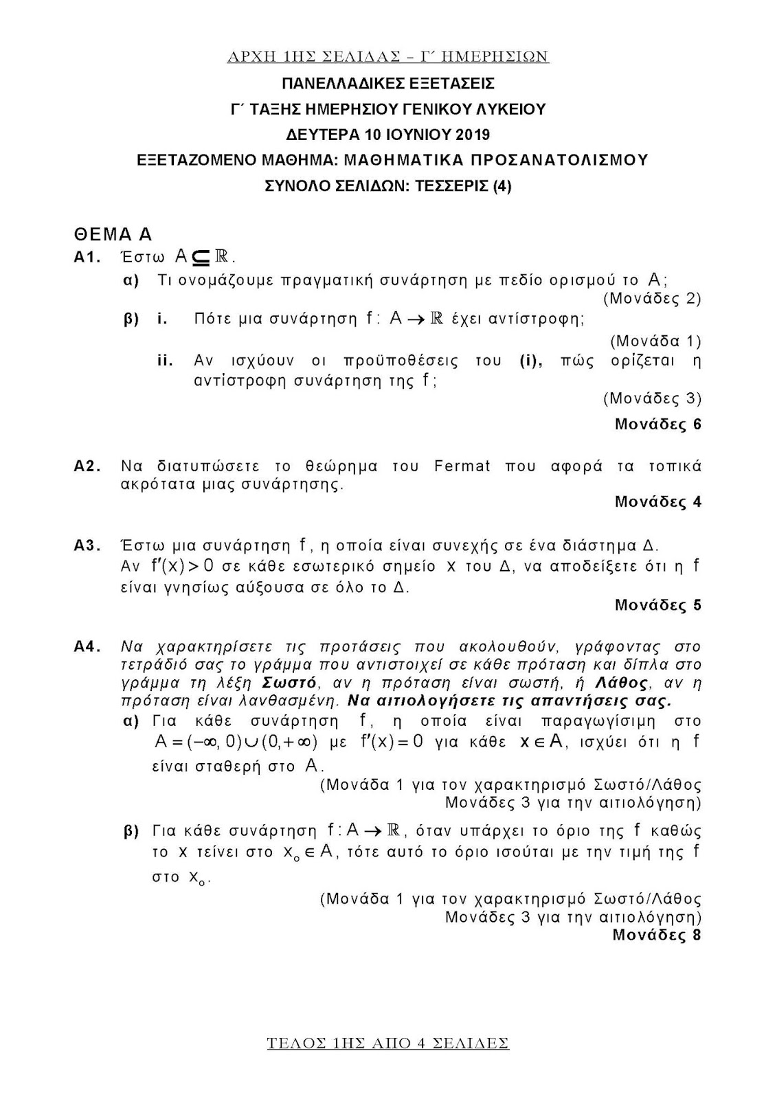 Supremum: ΜΑΘΗΜΑΤΙΚΑ ΠΡΟΣΑΝΑΤΟΛΙΣΜΟΥ 2019 ΕΚΦΩΝΗΣΕΙΣ-ΑΠΑΝΤΗΣΕΙΣ