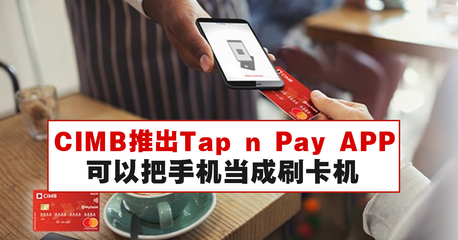 CIMB推出Tap n Pay APP，可以把手机当成刷卡机