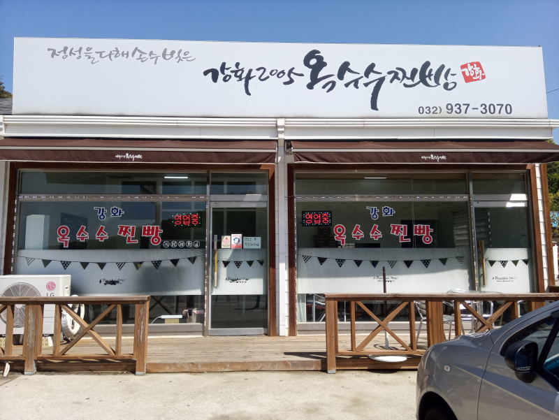 Ganghwa Oksoosoo Jjinbbang ganghwa-oksoosoo-jjinbbang