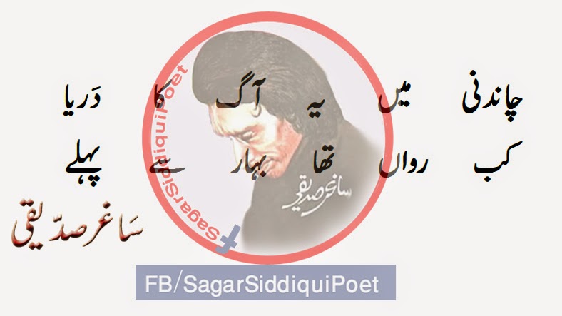 Great Urdu Poet Sagar Siddiqui ساغر صدیقی: Bautiful Two Lines Poetry of ...