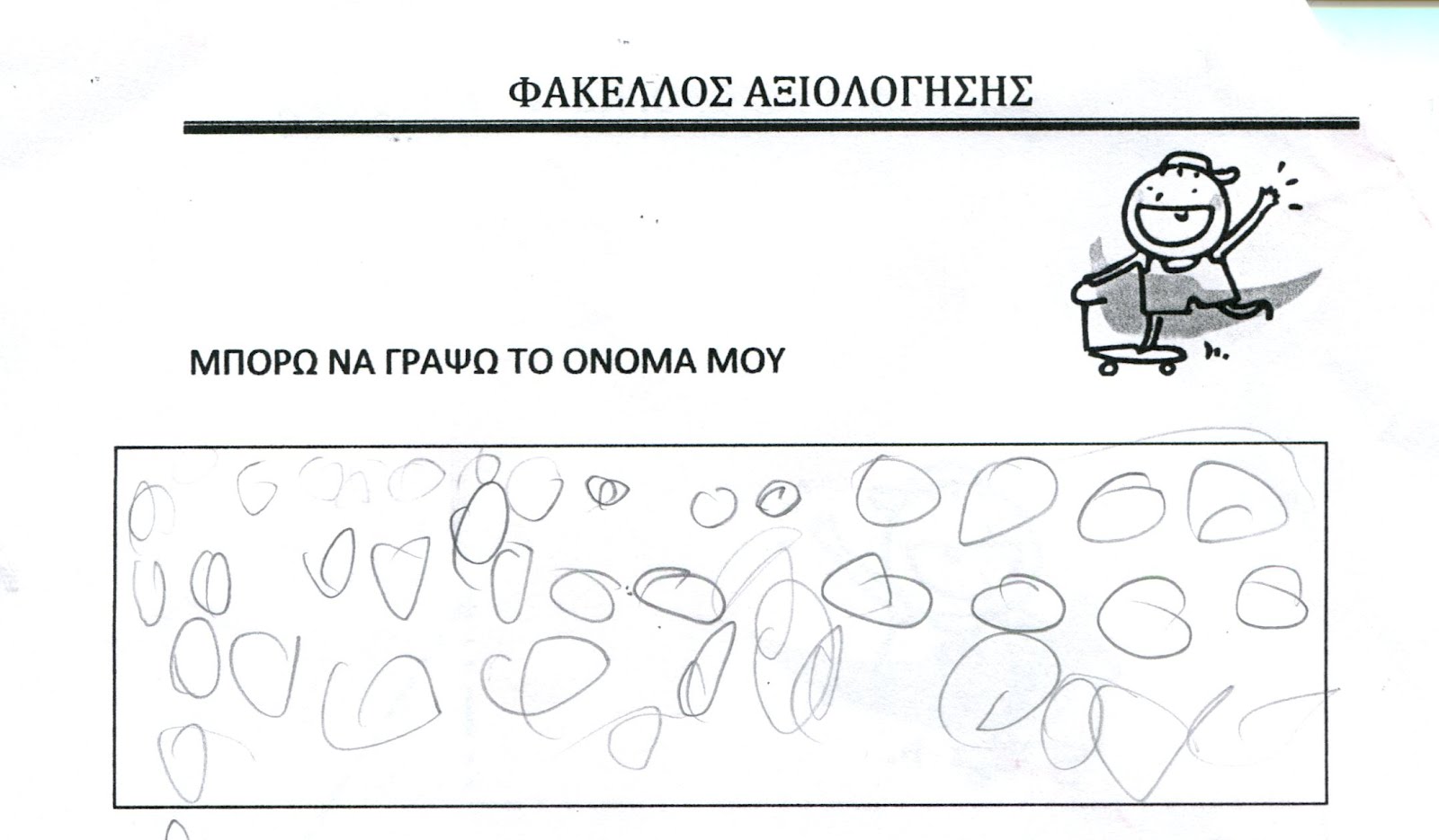 ΝΗΠΙΑΓΩΓΟΙ ΑΡΚΑΔΙΑΣ: Η ΕΞΕΛΙΞΗ ΤΗΣ ΜΑΘΗΣΗΣ ΤΩΝ ΠΑΙΔΙΩΝ ΣΤΟ ΝΗΠΙΑΓΩΓΕΙΟ