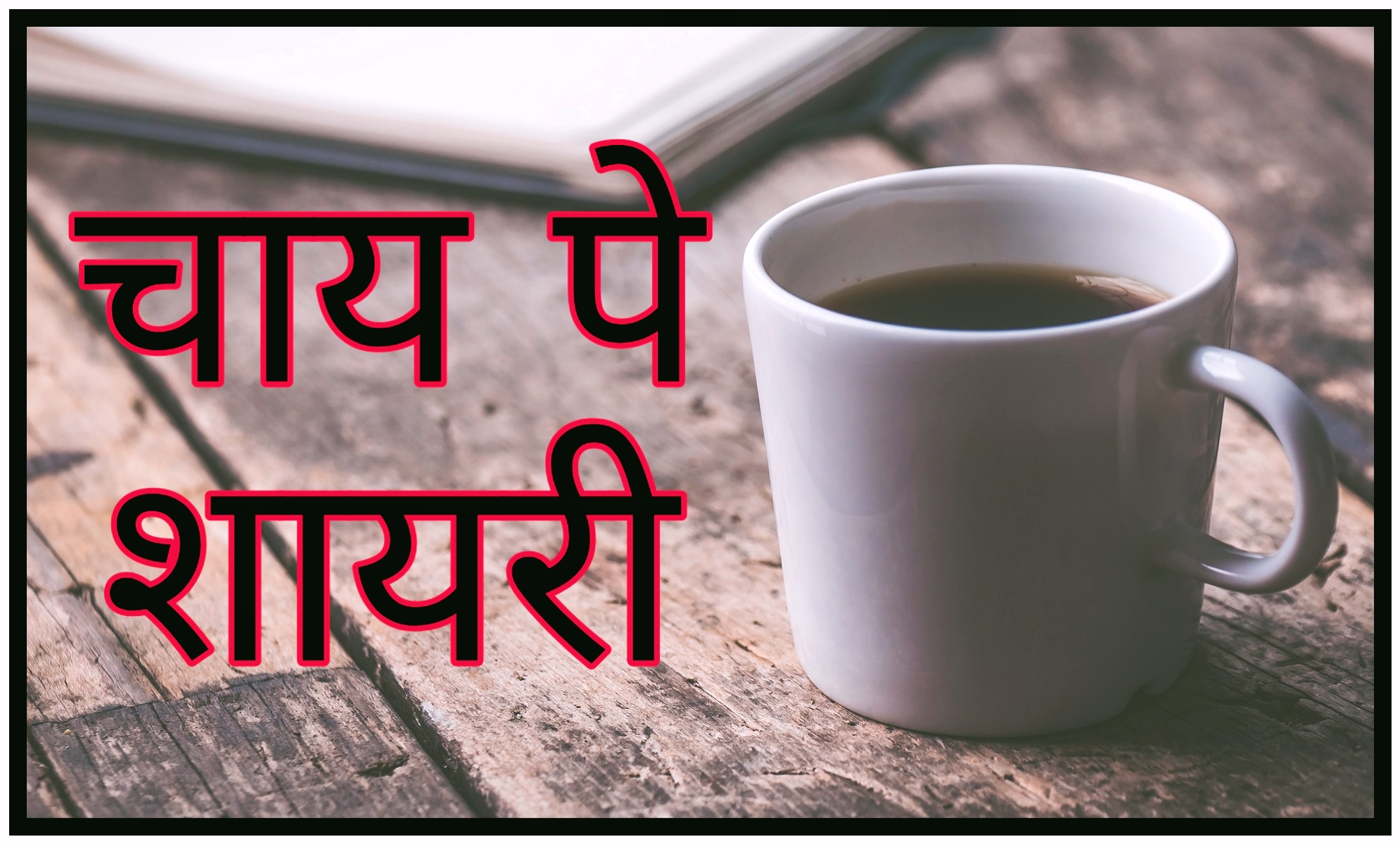 चाय पे शायरी | Chai Shayari | Shayari On Chai - soch ka safar