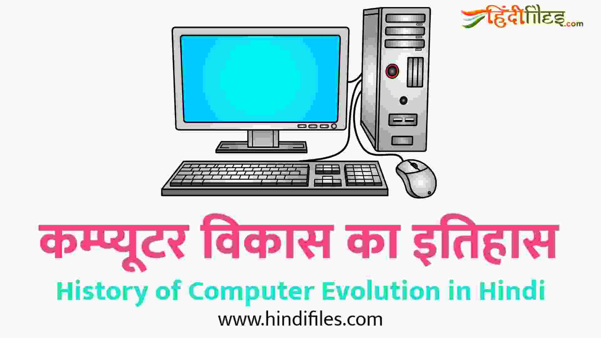 कम्प्यूटर विकास का इतिहास | History of Computer Evolution in Hindi ...