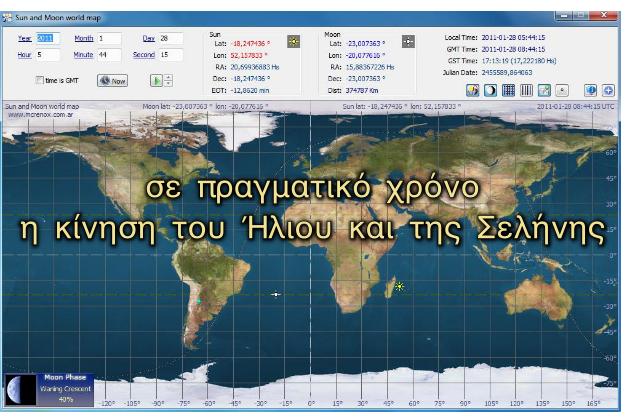 Sun and Moon World Map - Η κίνηση του Ήλιου και της Σελήνης σε ...