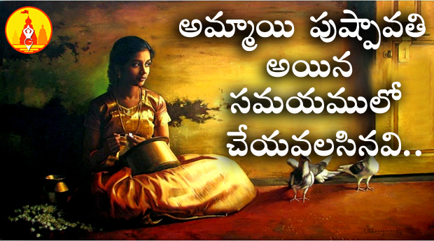 అమ్మాయి పుష్పావతి అయిన సమయములో చేయవలసినవి | Pushpavathi Niyamalu-Mature ...