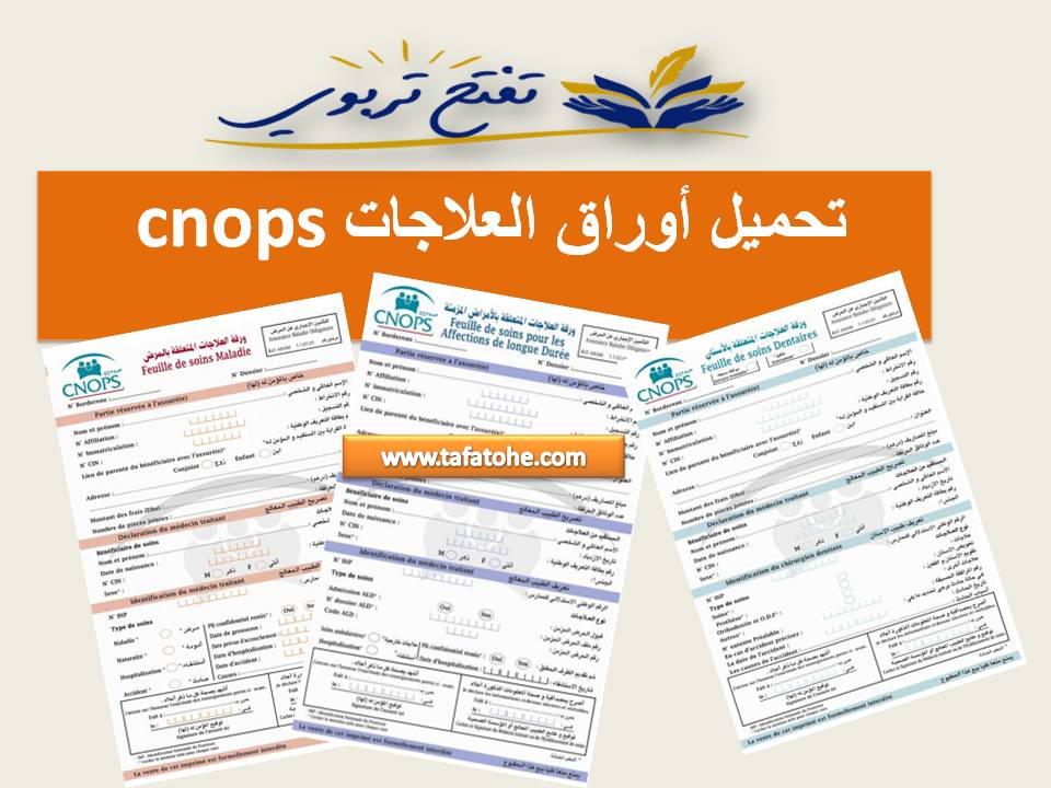 تحميل أوراق العلاجات cnops