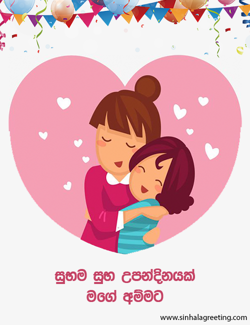 Upandina suba pathum - sinhala birthday wishes for mom - sinhala ...