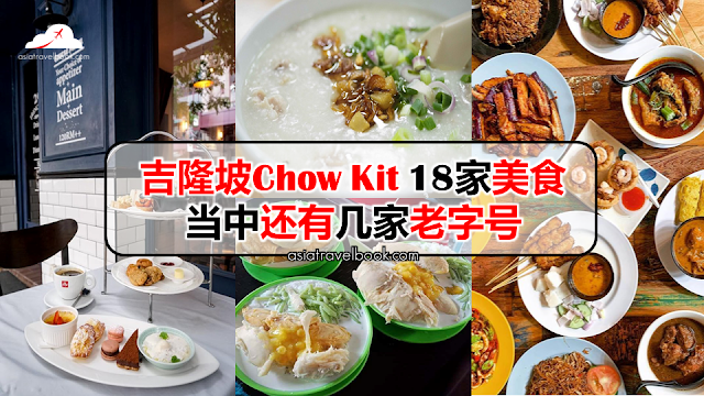 吉隆坡Chow Kit 18家美食，当中还有几家老字号！