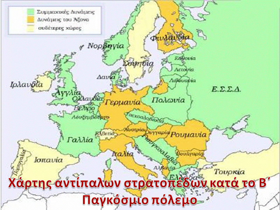 "Πύλη των Γνώσεων": Ελλάδα και Β΄ Παγκόσμιος Πόλεμος