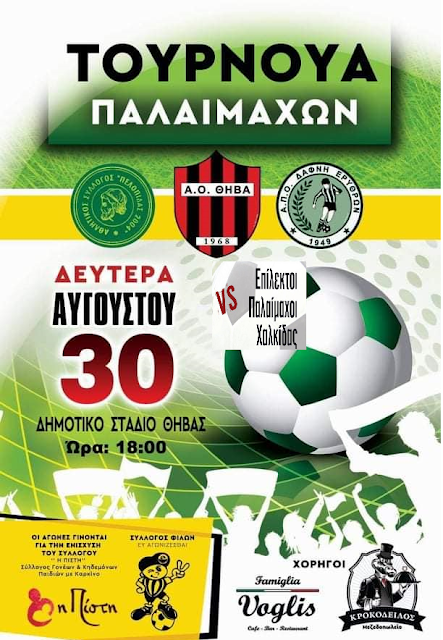 Φιλανθρωπικο Ποδοσφαιρικο Τουρνουα στη ΘΗΒΑ Για τα Παιδια με Καρκινο ...