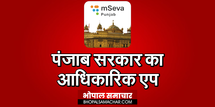 M SEWA PUNJAB APP DOWNLOAD करें, सभी सरकारी सेवाएं एक ही जगह