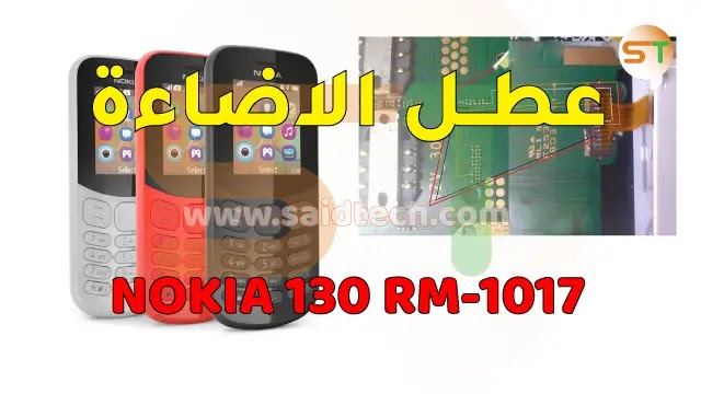 عطل الاضاءة Nokia 130 RM-1017 | Nokia 130 RM-1017 Display Problem Solution