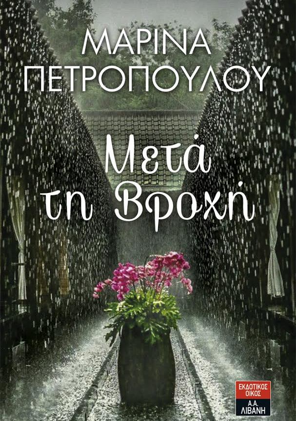 ΣΤΟΝ ΑΣΤΕΡΙΣΜΟ ΤΟΥ ΒΙΒΛΙΟΥ: Αισθηματικά