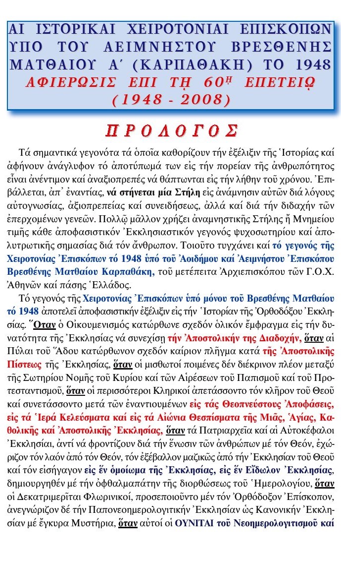 ΧΡΙΣΤΙΑΝΙΚΗ ΟΡΘΟΔΟΞΗ ΠΙΣΤΗ: Η ΠΑΡΑΝΟΜΗ επιβολή του νέου ημερολογίου ...