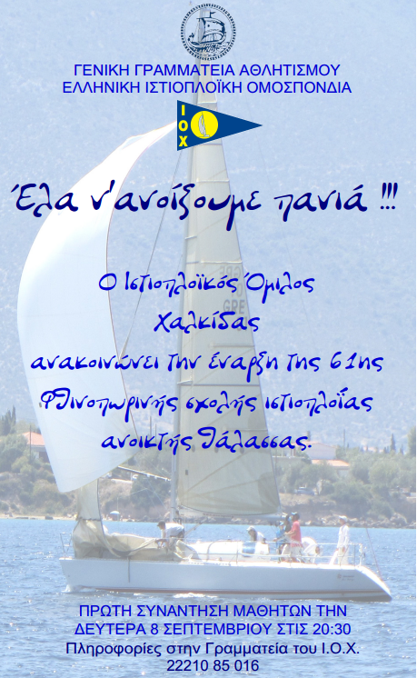 Ιστιοπλοικος Ομιλος Χαλκιδας: 61ης Φθινοπωρινής σχολής ιστιοπλοϊας ...